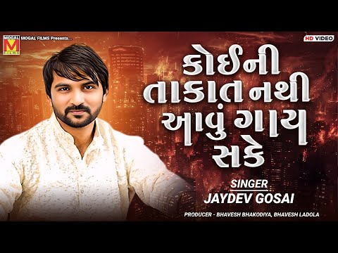 કોઈની તાકાત નથી આવું ગાય સકે | Jaydev Gosai | Anhad Naad | Virochannagar