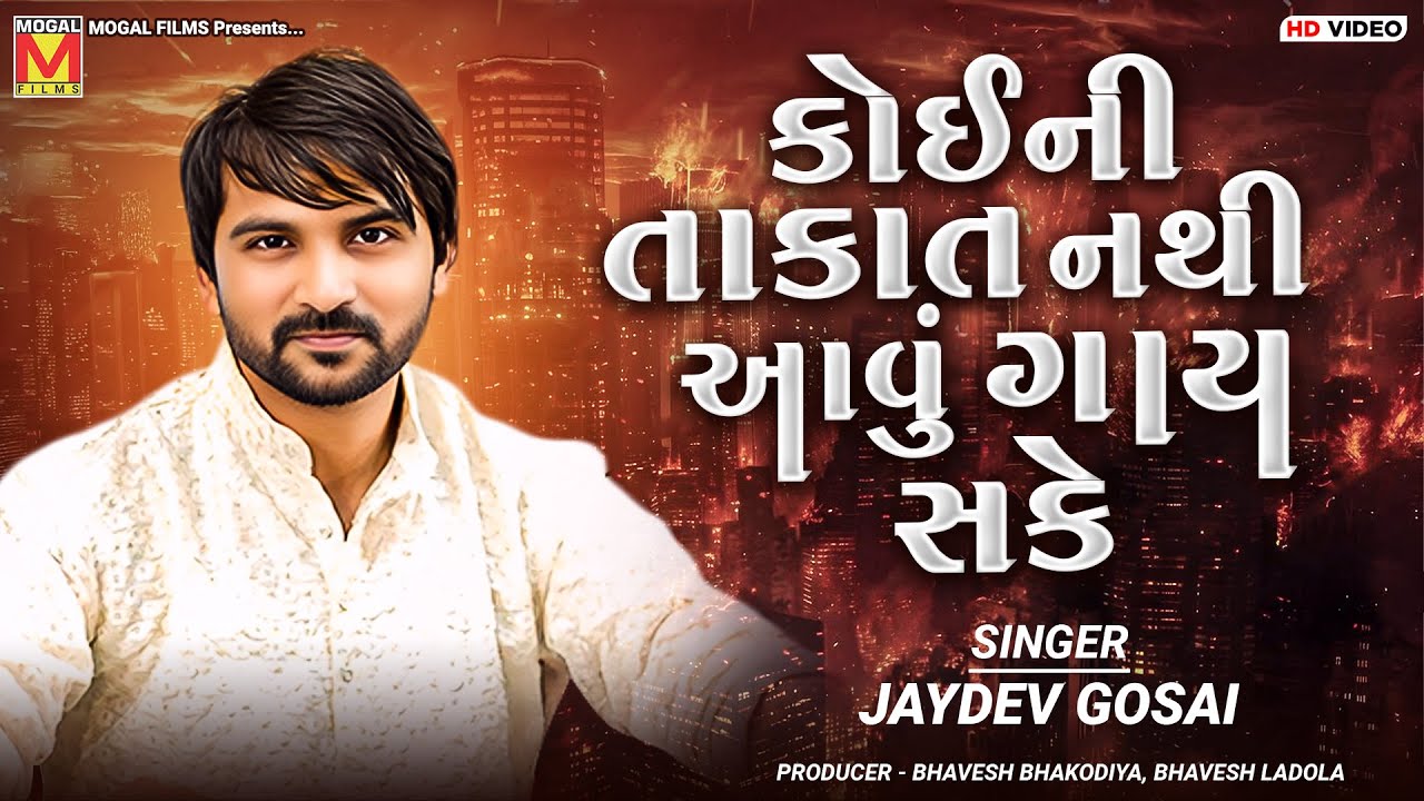 કોઈની તાકાત નથી આવું ગાય સકે | Jaydev Gosai | Anhad Naad | Virochannagar - YouTube