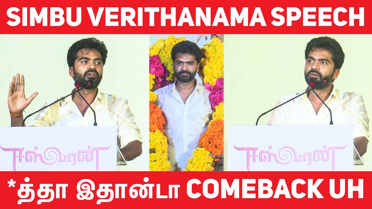 எவன் ADVICE யும் கேக்காதிங்க 🔥- Simbu Speech | #Nettv4u - YouTube