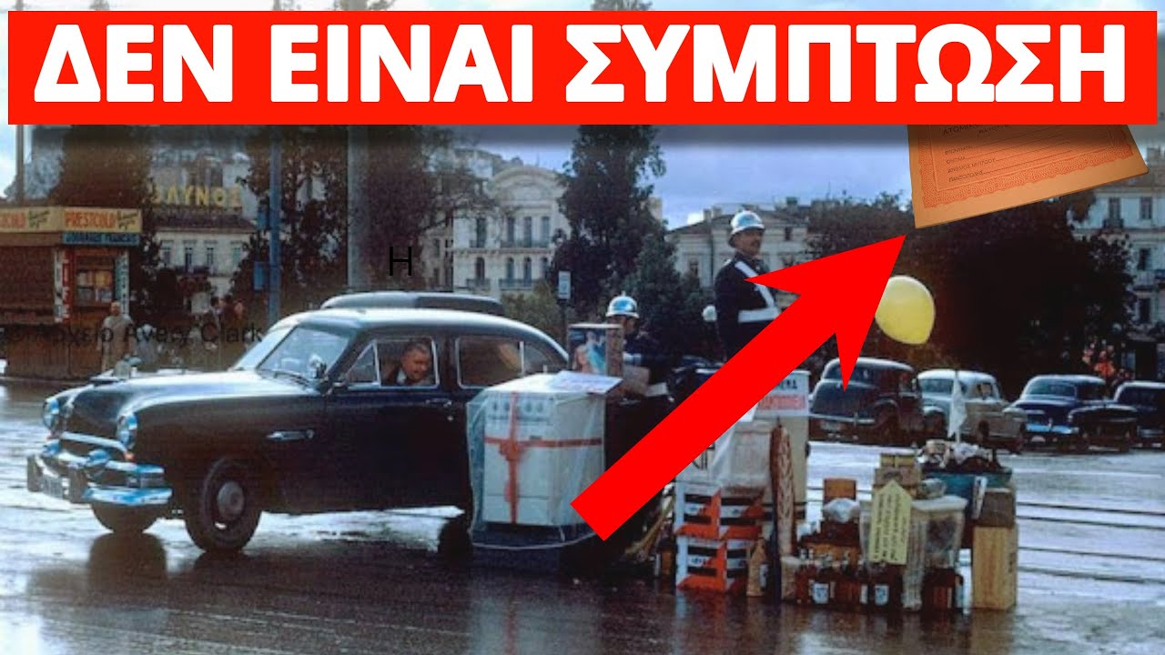 ΤΙ ΣΟΥ ΘΥΜΙΖΕΙ! Έγγραφο του 1953 για την επισιτιστική κρίση! - YouTube