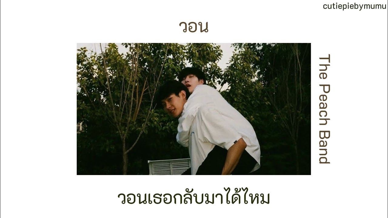 วอน - The Peach Band เนื้อเพลง - YouTube