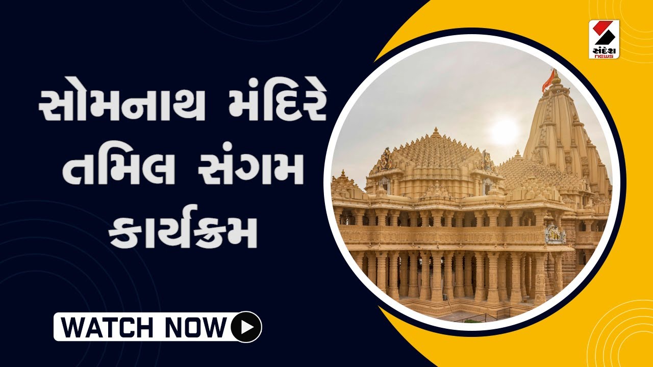 Somanath Saurashtra Tamil Sangam: સોમનાથ મંદિરે તમિલ સંગમ કાર્યક્રમ ...