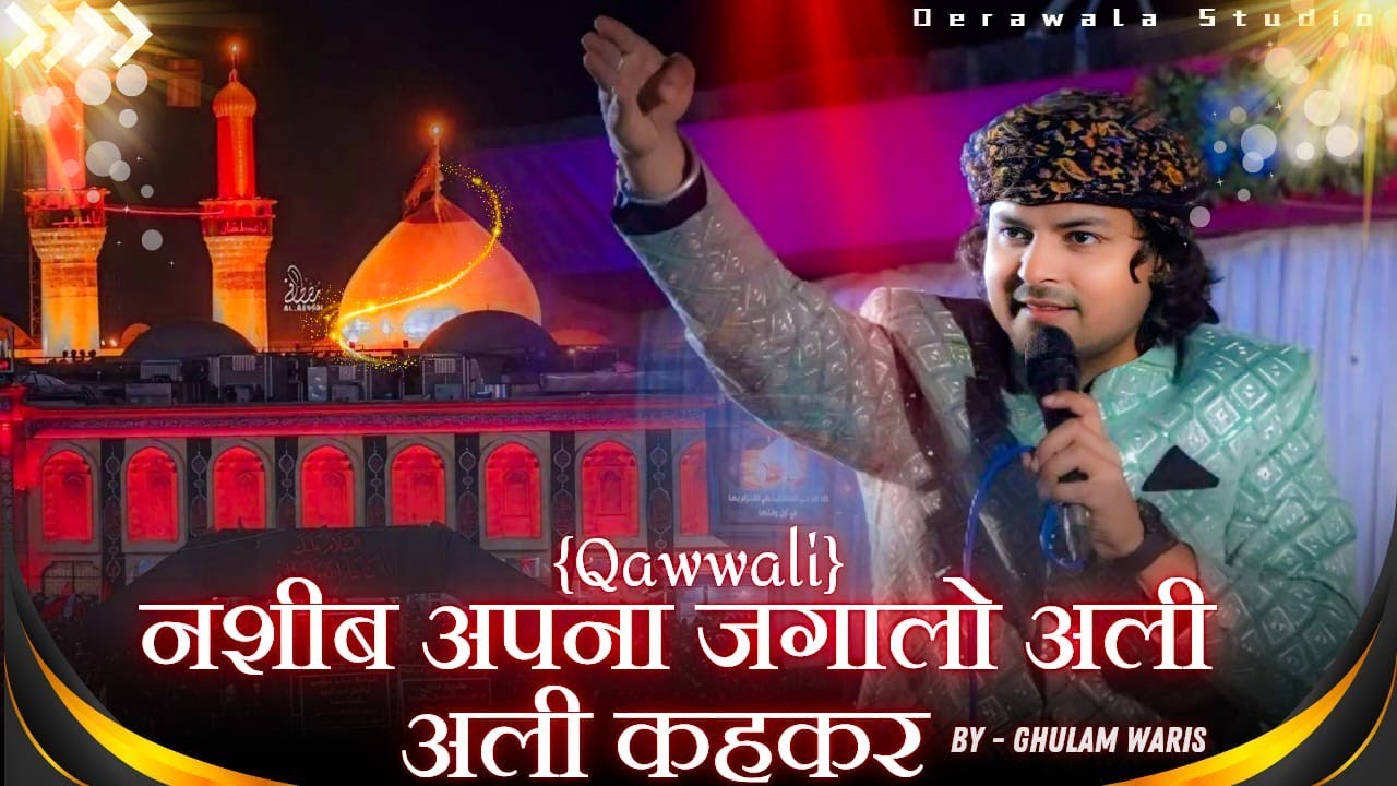 नसीब अपना जगालो अली अली कहकर || Ghulam Waris|| Super hit Qawwali ...