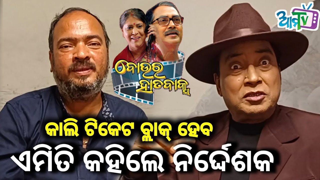କାଲି ଟିକେଟ୍ ବ୍ଲାକ୍ ହେବ । ଏମିତି କହିଲେ ନିର୍ଦ୍ଦେଶକ। All Odisha Release"Bou ...