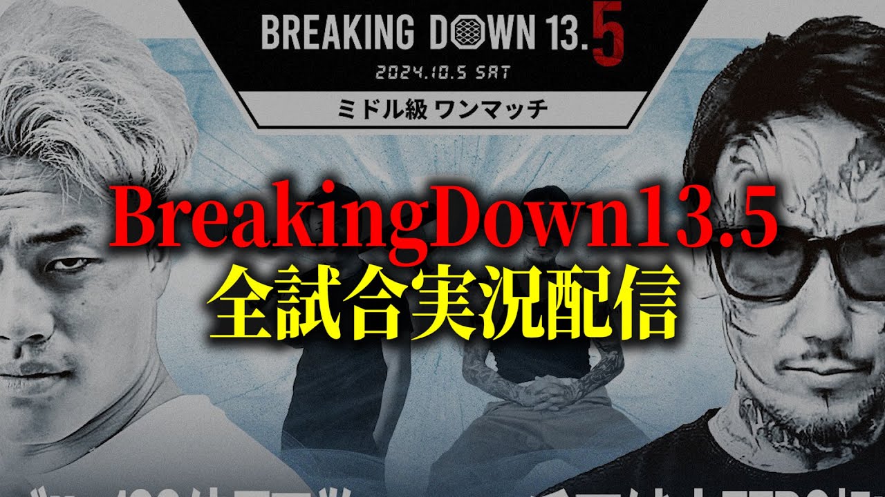 BreakingDown13.5 全試合実況配信 瓜田純士VS10人ニキ 【ブレイキングダウン13.5】 - YouTube