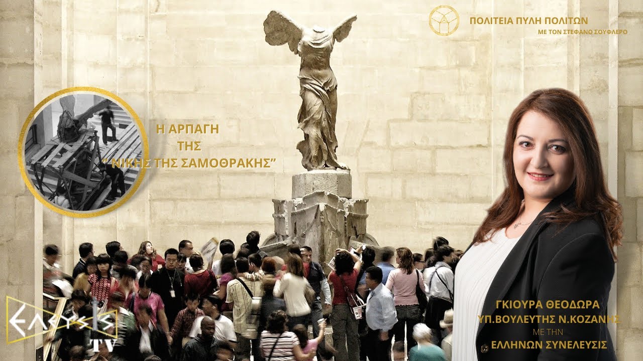 Η ΑΡΠΑΓΗ ΤΗΣ ‘’ ΝΙΚΗΣ ΤΗΣ ΣΑΜΟΘΡΑΚΗΣ’’ - YouTube