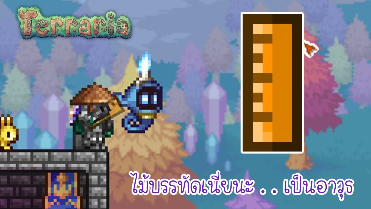 ว่าด้วยเรื่องอาวุธ? อุปกรณ์? Ruler ในเกม Terraria | ไม้บรรทัด เนี่ยนะ ...