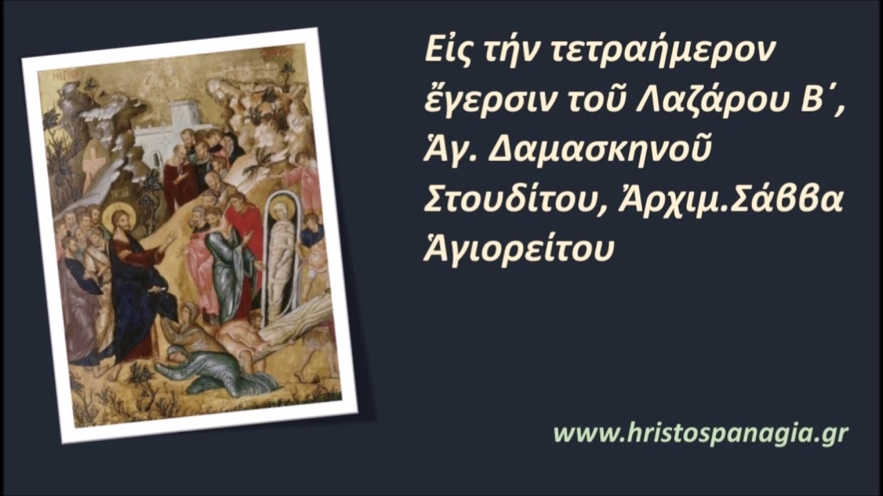 Εἰς τήν τετραήμερον ἔγερσιν τοῦ Λαζάρου Β΄ (κήρυγμα), 11-4-2020, Ἀρχιμ ...