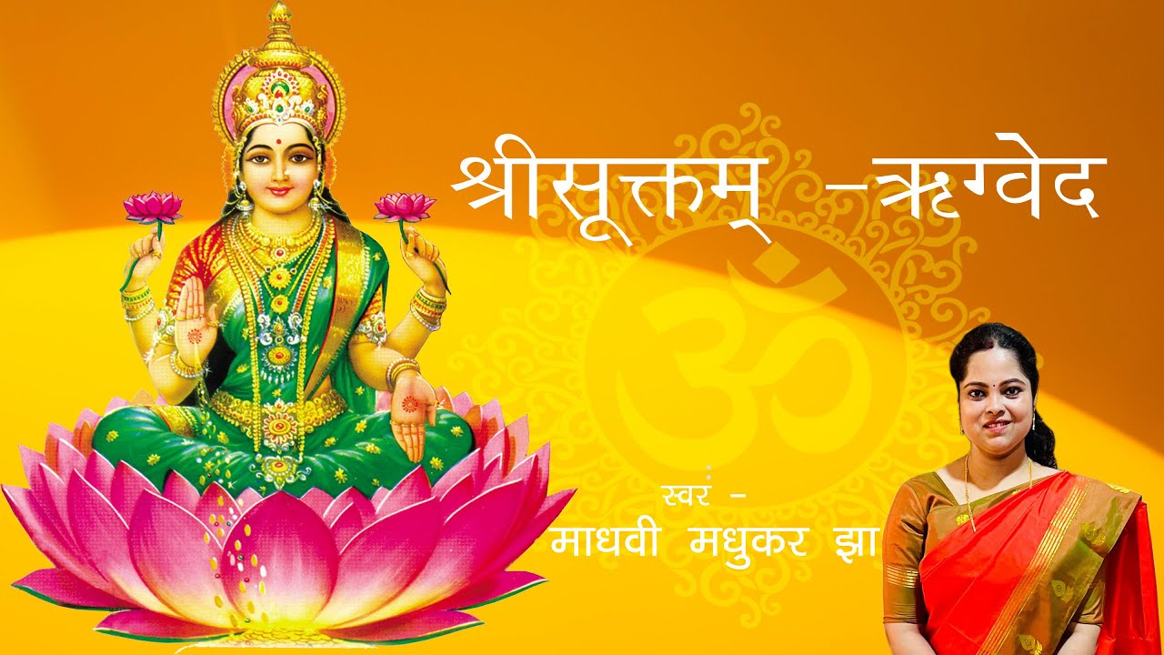 श्री सूक्त ( ऋग्वेद )| Shri Suktam| Vedic hymn l suktam lyrics and ...