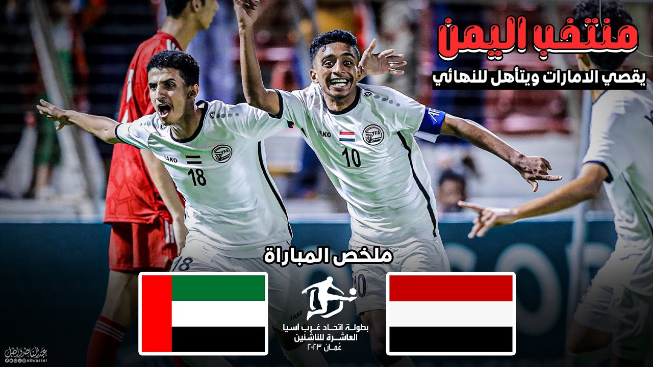 ملخص مباراة اليمن والامارات نصف نهائي كأس اتحاد غرب اسيا للناشئين 18