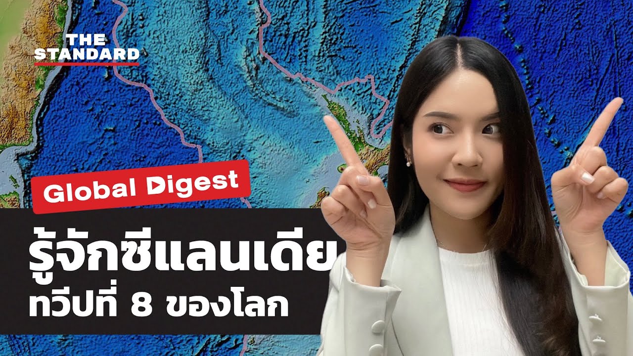 รู้จัก ซีแลนเดีย ทวีปลับแห่งที่ 8 ของโลก พื้นที่กว่า 90% จมอยู่ใต้น้ำ ...