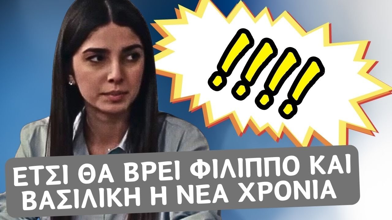 Η γη της ελιάς spoiler - Ετσι θα βρει Φίλιππο και Βασιλική η Νέα χρονιά ...