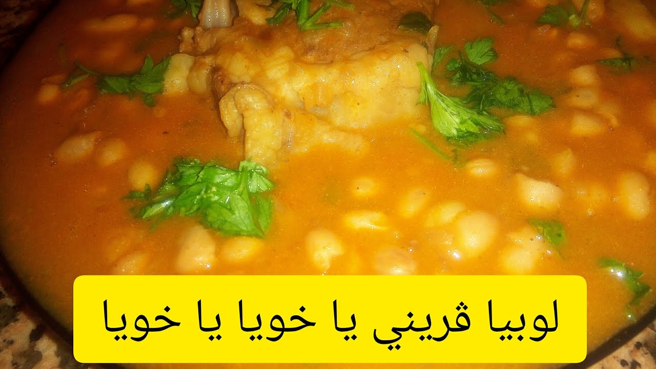 لوبيا ڨريني أو لوبيا تفصاص بأسهل طريقة Youtube