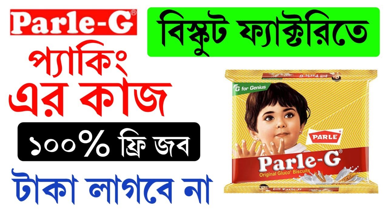 Parle G বিস্কুট কোম্পানিতে প্যাকিং-এর কাজ ।। Parle G PACKING Job.. Free ...