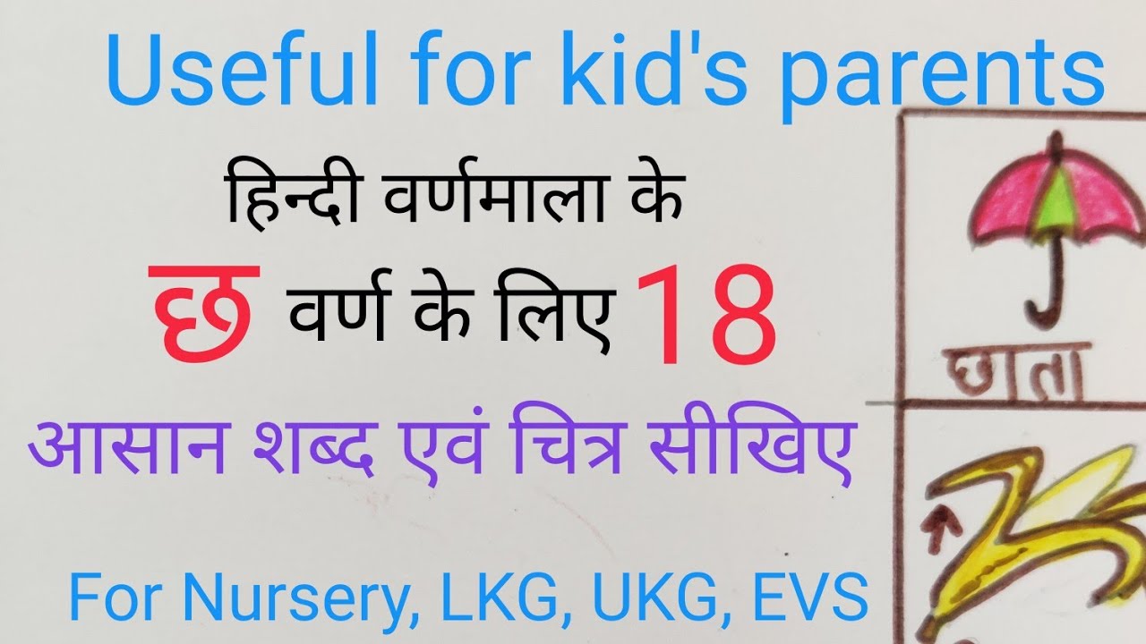 Hindi varnamala drawing chh varna,हिन्दी वर्णमाला छ वर्ण के लिए शब्द ...