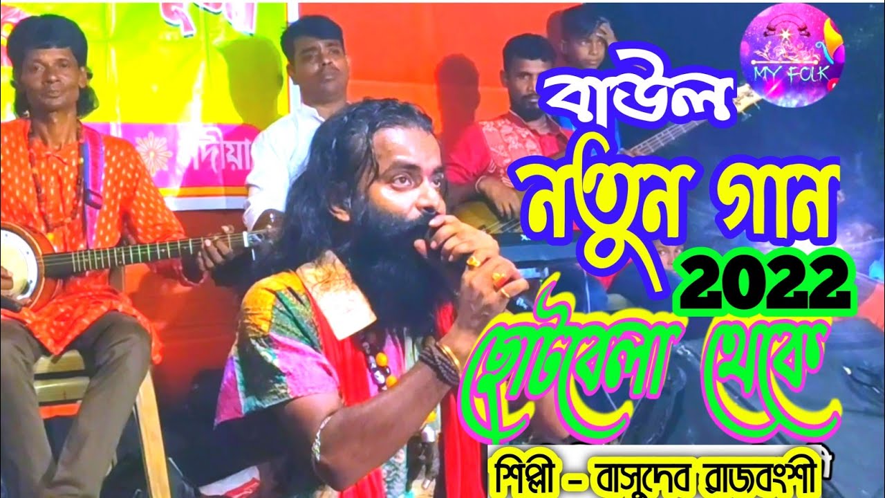 Basudab Rajbanshi 2022 New Baulaul Song ll Choto Bala Thake Koracho Manus Amake - YouTube