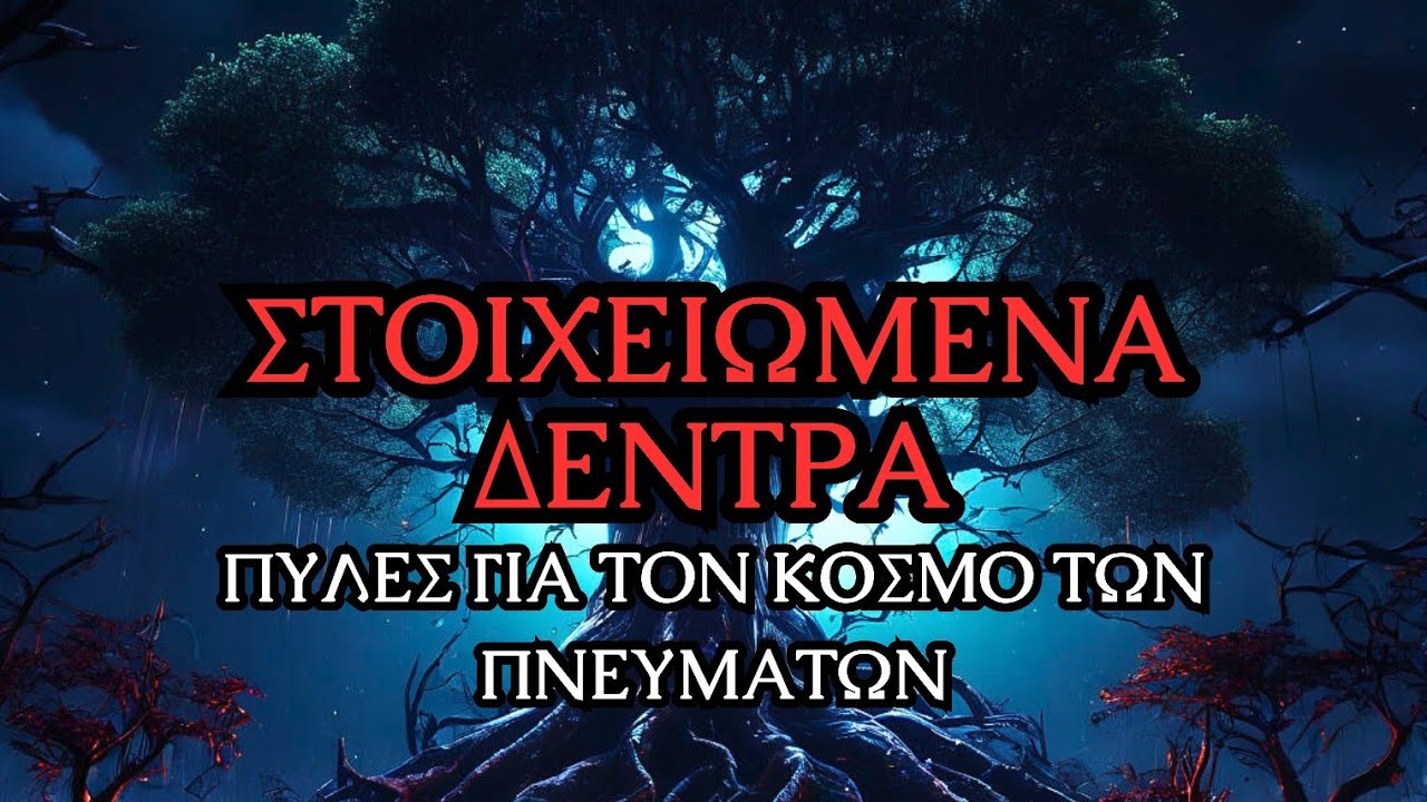 ΣΤΟΙΧΕΙΩΜΕΝΑ ΔΕΝΤΡΑ - Μύθοι Θρύλοι Και Παραδόσεις | Horror Mystery ...