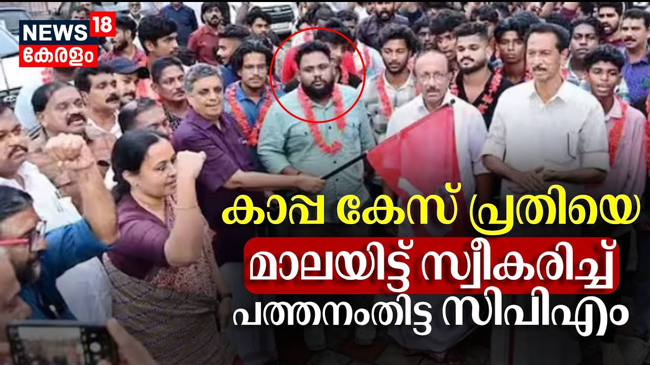 Kappa Case Accused Joined CPM | കാപ്പ കേസ് പ്രതിയെ മാലയിട്ട് ...