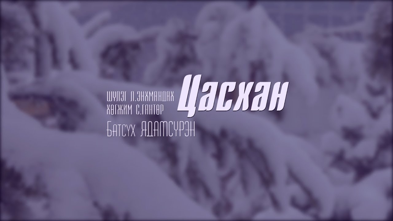 Цасхан Б.Ядамсүрэн Tsashan Ydamsuren - YouTube