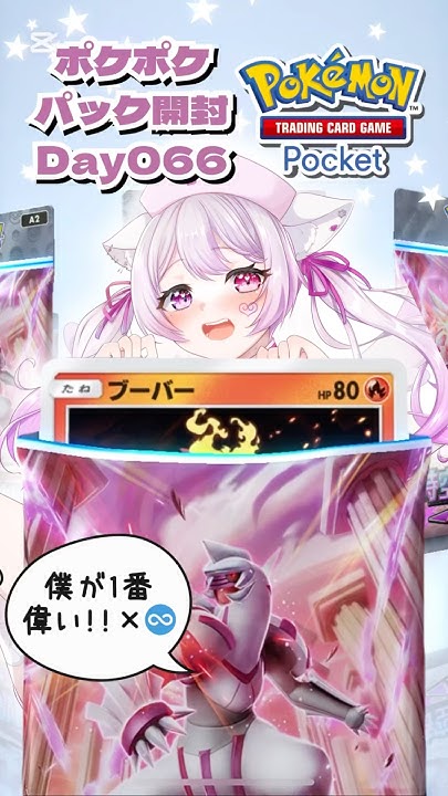 1日1パック開封66〖ポケポケ/Pokémon Trading Card Game Pocket〗#時空の激闘 #ポケカ開封 #Vtuber準備中 - YouTube