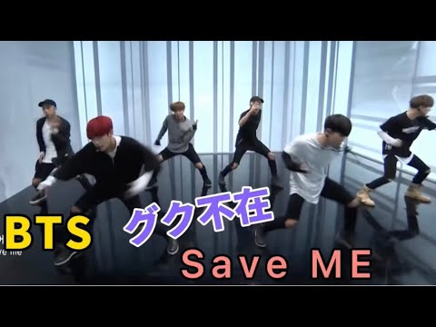 【BTS】グク不在 SaveME  6人で乗りきった