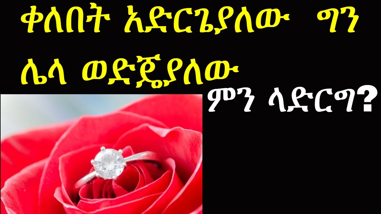 ፍቅር እውነተኛ ታሪክ ቀለበት አድርጋ ሌላ ስላፈቀረችዋ Youtube