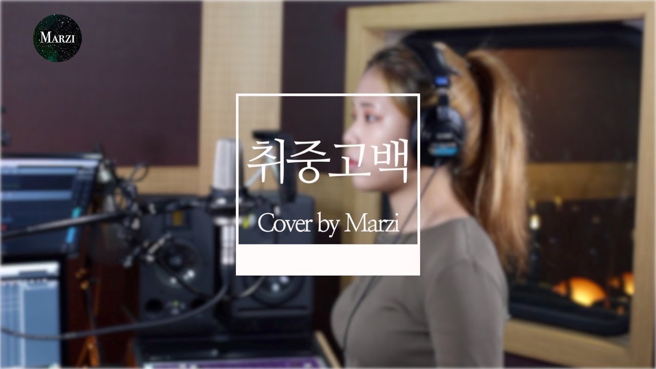 '필 -취중고백' Cover by Marzi 마지 - YouTube Music