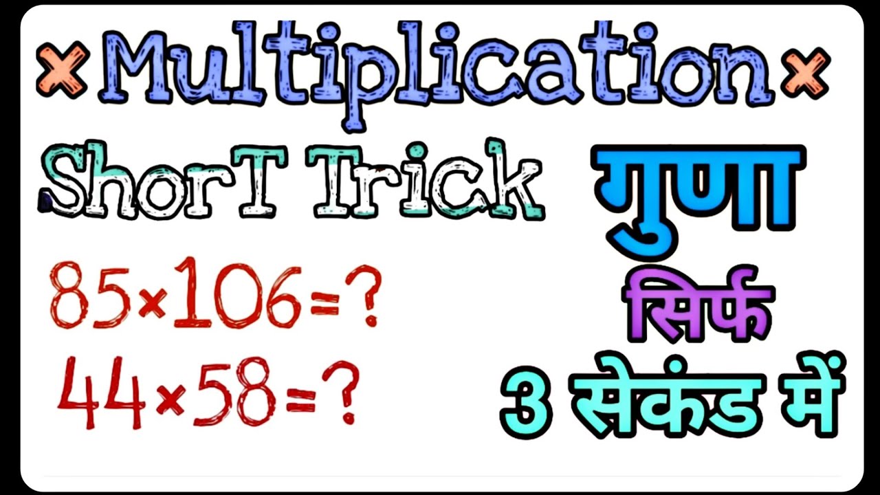 How To Multiply Fast 2 3 Digit Number In Hindi Maths Short Tricks how-to-multiply-fast-2-3-digit-number-in-hindi-maths-short-tricks