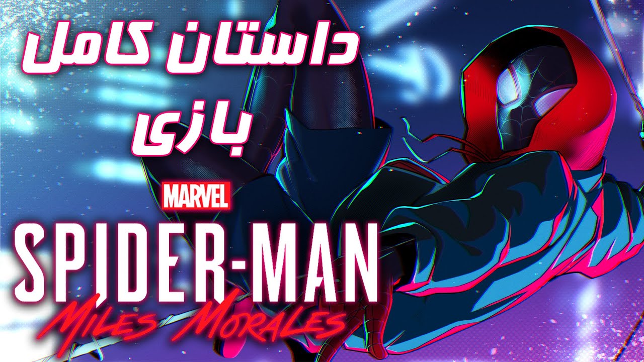 داستان بازی : Marvel's Spider-Man Miles Morales - YouTube