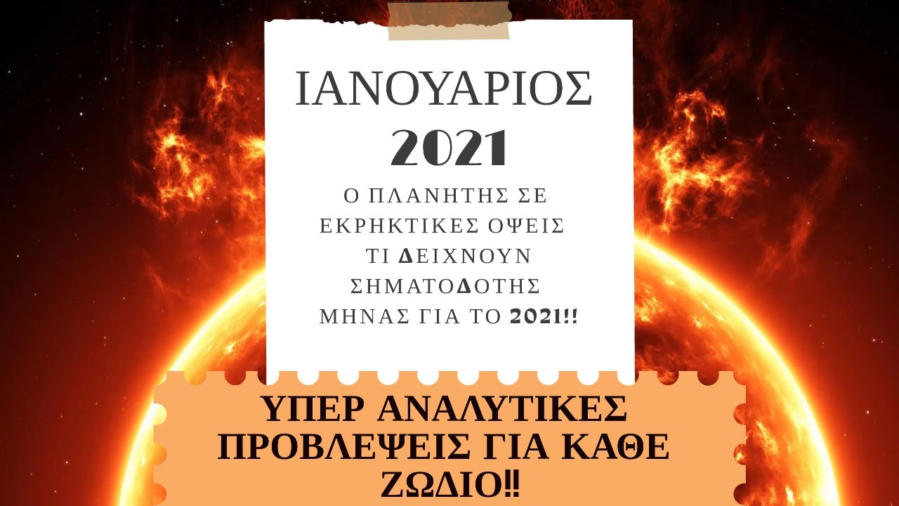 ΙΑΝΟΥΑΡΙΟΣ 2Ο21*Ο ΜΗΝΑΣ ΠΟΥ ΖΗΤΑ ΝΑ ΕΙΜΑΣΤΕ ΕΤΟΙΜΟΙ ΓΙΑ ΤΑ ΔΥΣΚΟΛΑ ...