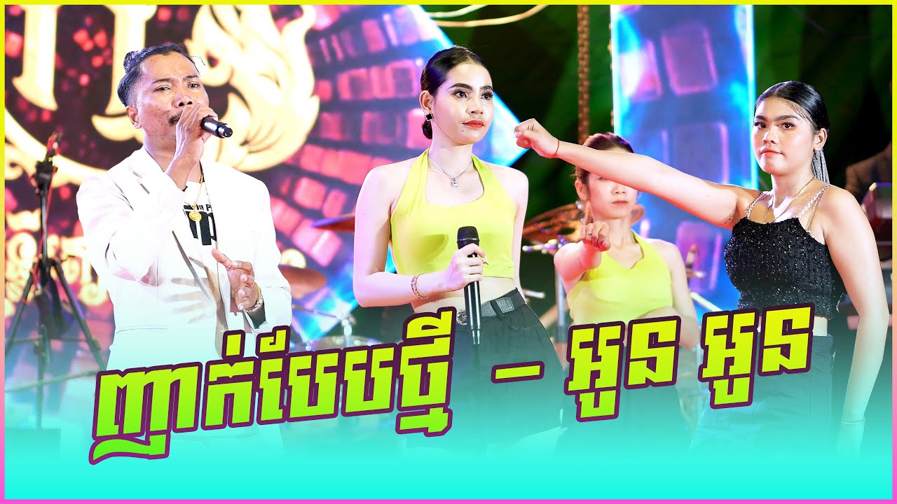 ញាក់បែបថ្មី - អូន អូន" OUN OUN \ រាំតោង - រាំរង្គើរង្គើ \ ម៉ោងសប្បាយ ...