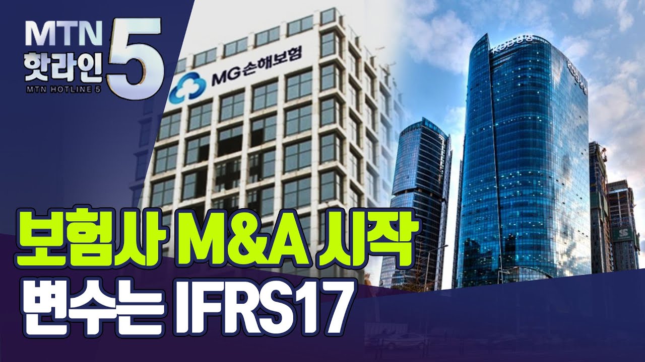 KDB생명·MG손보 매각 재개…흥행 변수는 '새 회계제도' / 머니투데이방송 (뉴스) - YouTube