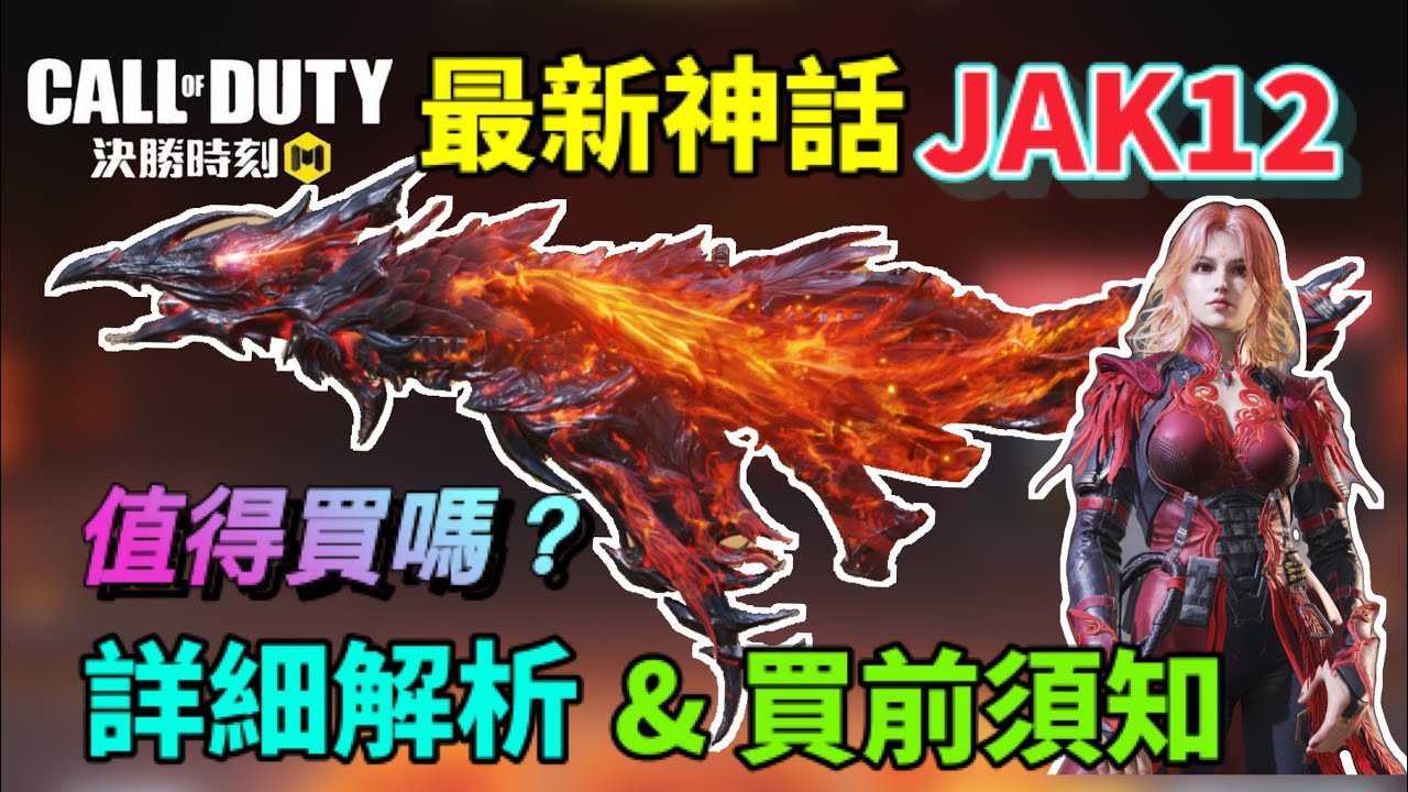 [決勝時刻M] 最新神話JAK12值得入手嗎？專業解析 & 實戰精華！ - YouTube