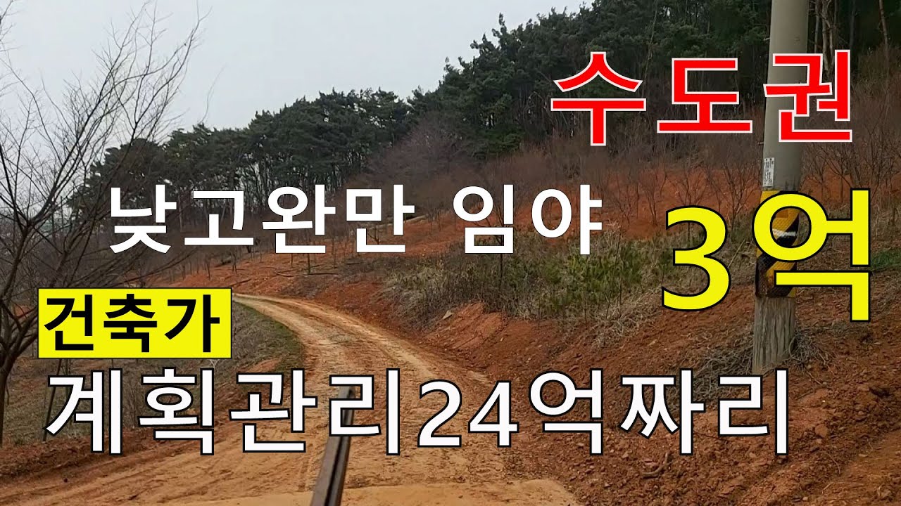 3억 계획관리 수도권6분 싼임야 24억짜리 건축가 물류창고 자연인 전원생활 숲야영장힐링6차산업 숲카페 숲팬션 약용재배 땅과함께