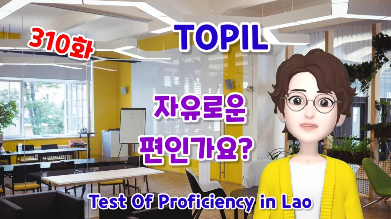 [TOPIL라오스어] 310화 자유로운 편인가요? - YouTube
