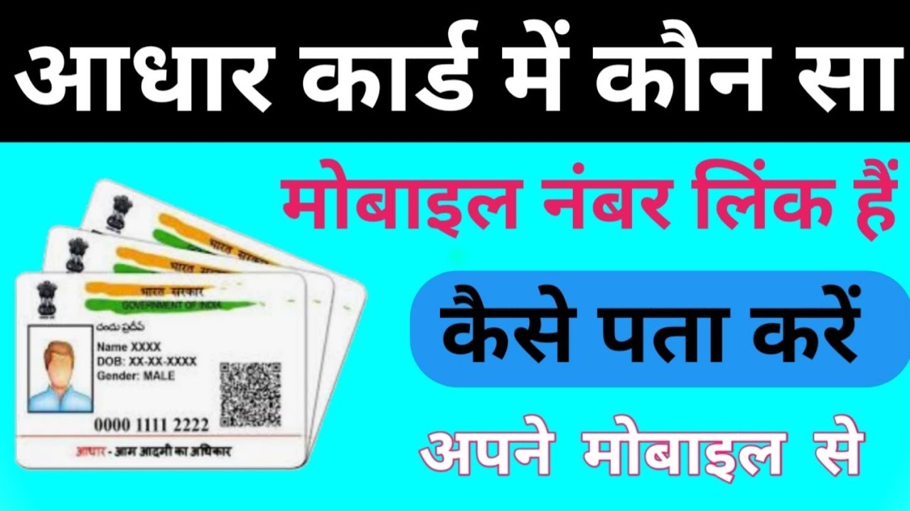 Aadhar Card Me Konsa Mobile Number Link Kaise Pata Kare How To Check