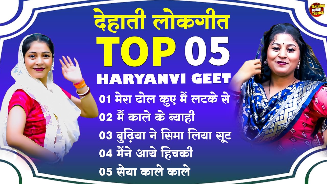 देहाती लोकगीत TOP 05 हरयाणवी गीत || Non Stop Haryanvi Geet || Haryanvi ...