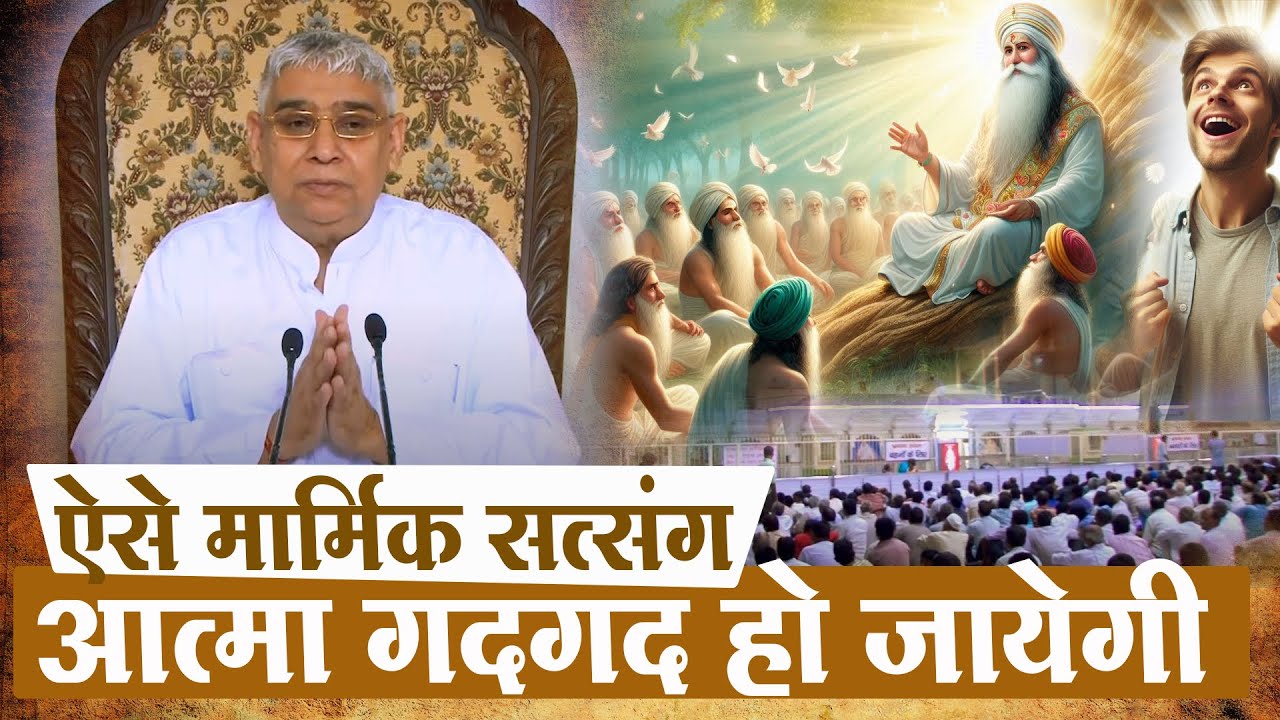 ऐसे मार्मिक सत्संग - आत्मा गदगद हो जायेगी 🔥🥹 | Guru is GOD - YouTube