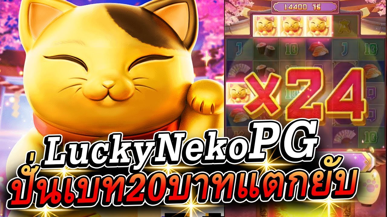 สล็อตpgแตกง่าย Lucky Neko ลักกี้เนโกะ เนโกะนำโชค คอมโบเดียว X17 เอา ...