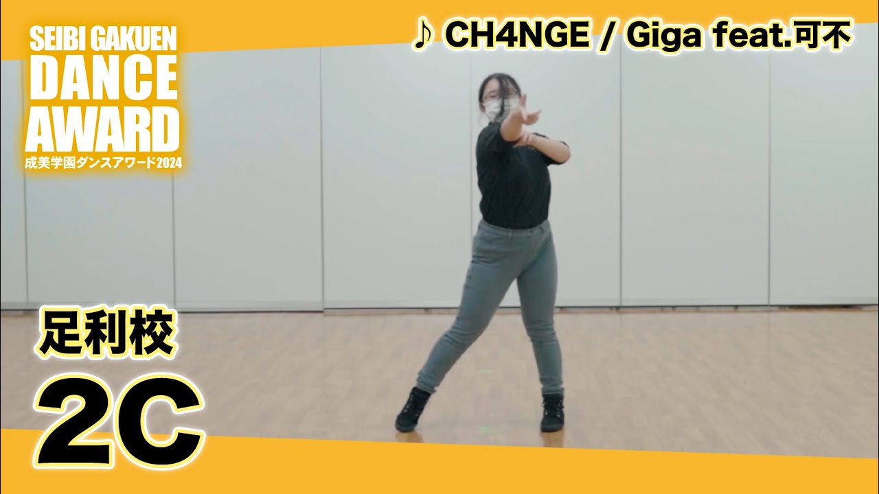 【DANCE AWARD2024エントリー】足利校『2C』♪CH4NGE / Giga feat.可不 - YouTube