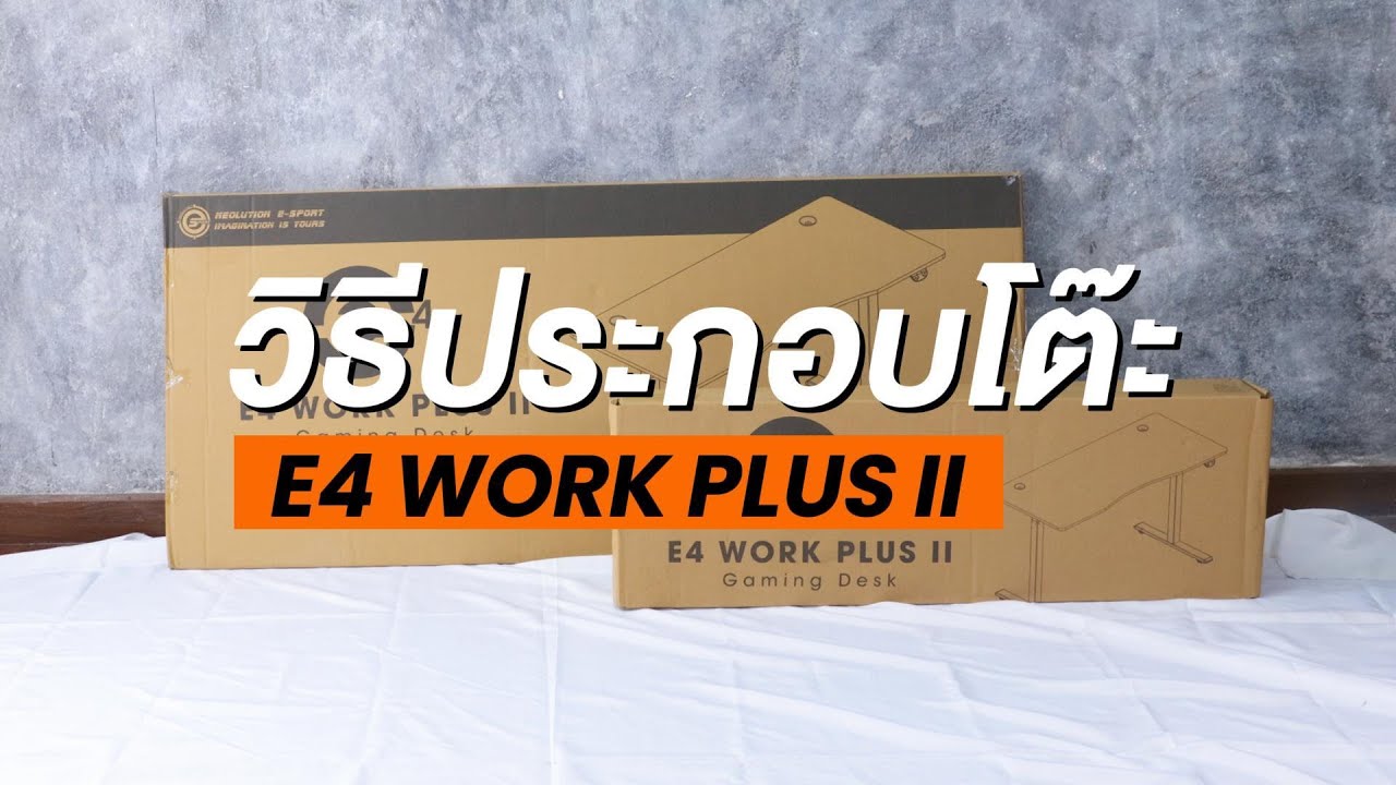 วิธีประกอบโต๊ะ E4-Work Plus II โต๊ะปรับระดับไฟฟ้า ราคาน่าโดนจาก Neolution E-Sport - YouTube