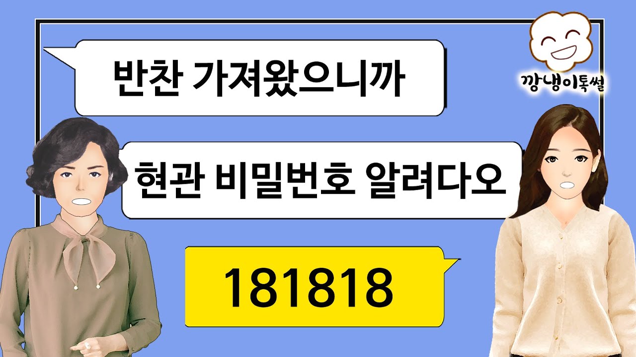 깡냉이톡썰 반찬 갖다주면서 돈을 요구하는 시어머니 남편과 참교육사이다사연 실화사연 라디오사연 카카오 썰톡 시어머니