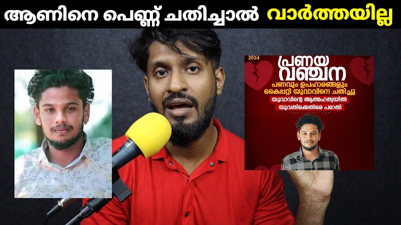 23 കാരൻ മിഥു മോഹൻ മരിക്കാൻ കാരണം, പ്രേമിച്ചവളുടെ ചതി Midhu Mohan ...