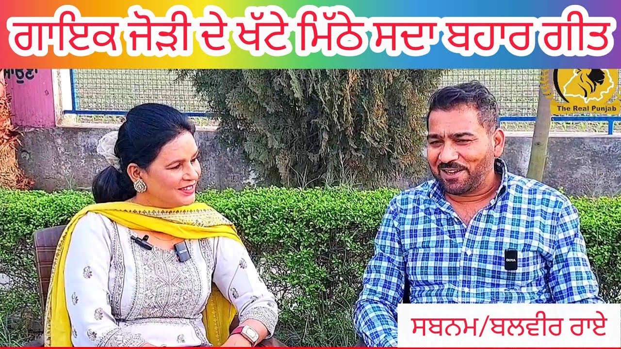 ਆਹ ਗਾਇਕ ਜੋੜੀ ਦੇ ਗੀਤ ਬਹੁਤ ਸੋਹਣੇ ਤੇ ਸਦਾ ਬਹਾਰ ਹੁੰਦੇ ਨੇ #singer_balveer_rai ...