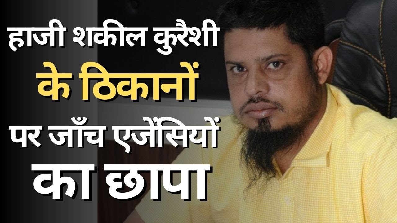 MARYA FROZEN FOODS के एमडी Haji Shakeel Qureshi के निवास कसाई टोला में जाँच एजेंसियों की Raid ...