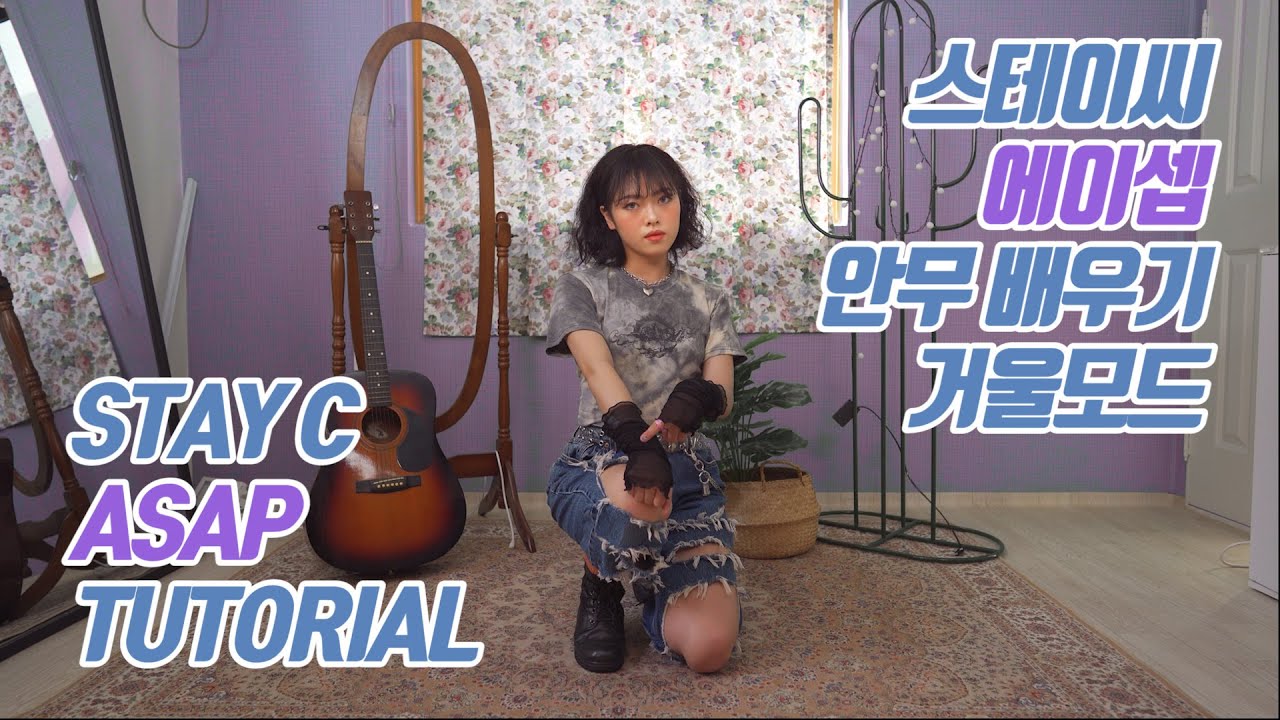 [TUTORIAL] STAY C (스테이씨) - ASAP 커버댄스 안무 배우기 거울모드 (Mirrored) - YouTube