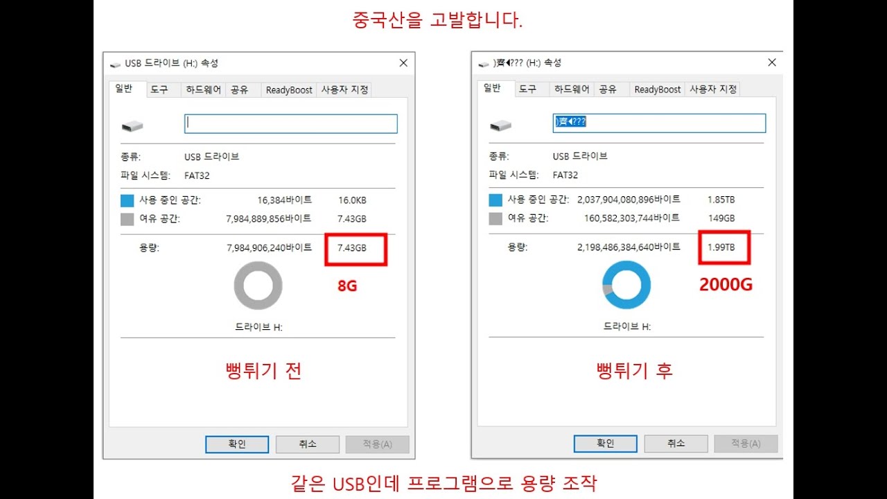 중국산 저장매체(USB 및 외장하드) 용량 뻥튀기 프로그램 시연 #까보중 #중국산사기 #뻥튀기 #중국=사기 #중국산구매금지 ...