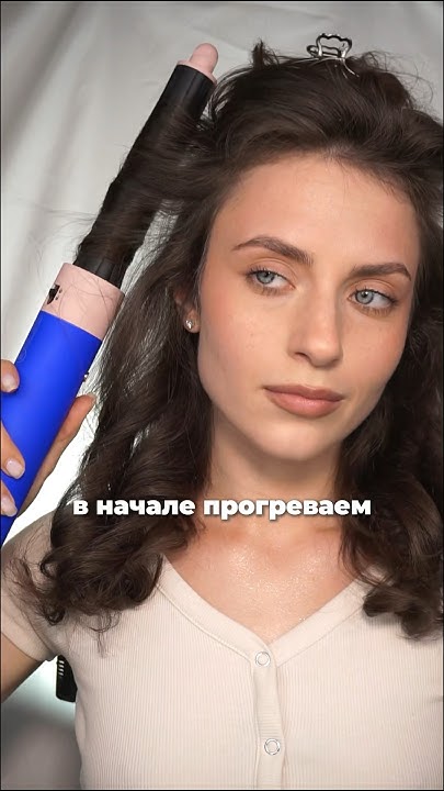 Объем и укладка на Дайсон #бьютиблоггер #визажистмосква #дайсон - YouTube
