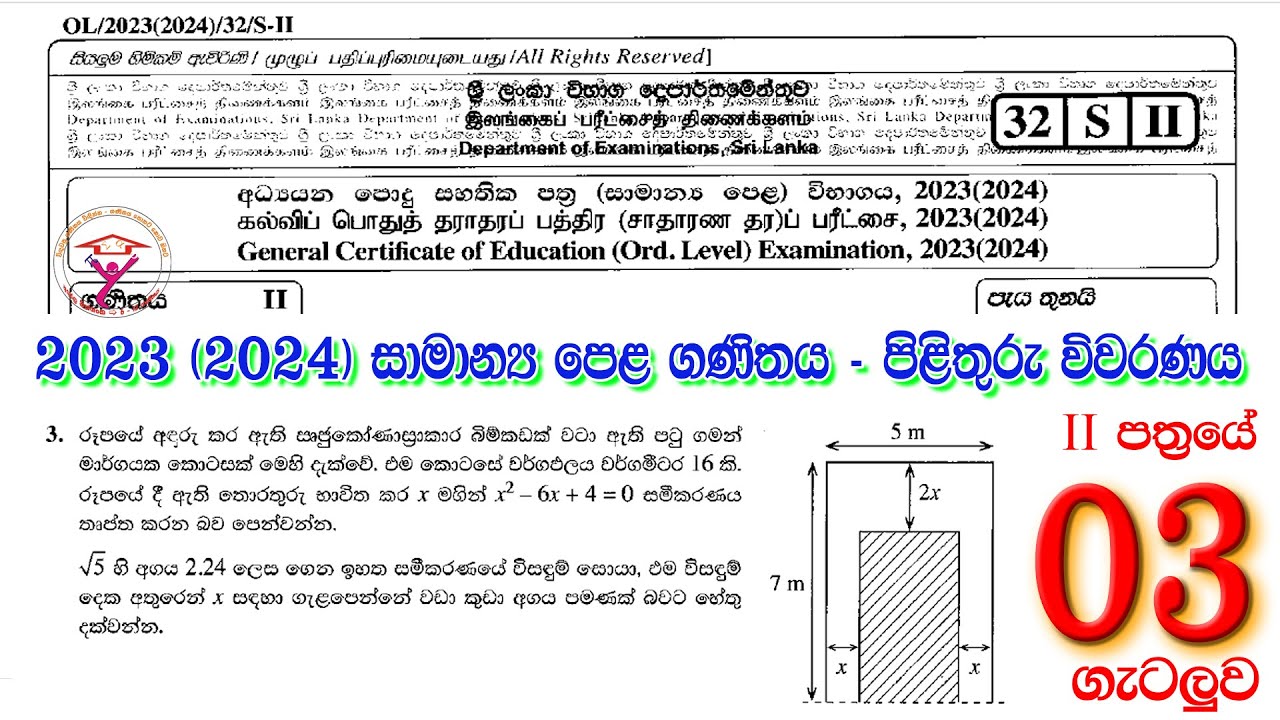 OL Mathematics Paper discussion 2023 (2024) -03 සමාන්‍ය පෙළ ගණිතය ප් ...