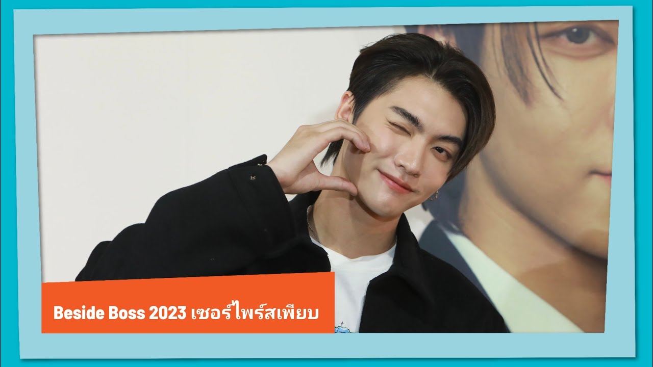 บอส ชัยกมล ขอบคุณแฟนๆที่ยังซัพพอร์ต เตรียมเซอร์ไพร์ซเพียบในงาน Beside ...